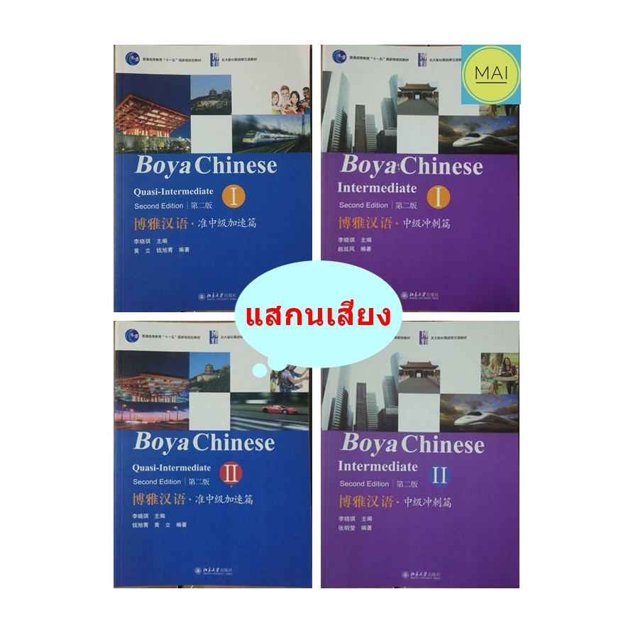 Boya Chinese Quasi Intermediate (ระดับกลาง) 博雅汉语 准中级加速篇 หนังสือภาษาจีน ...