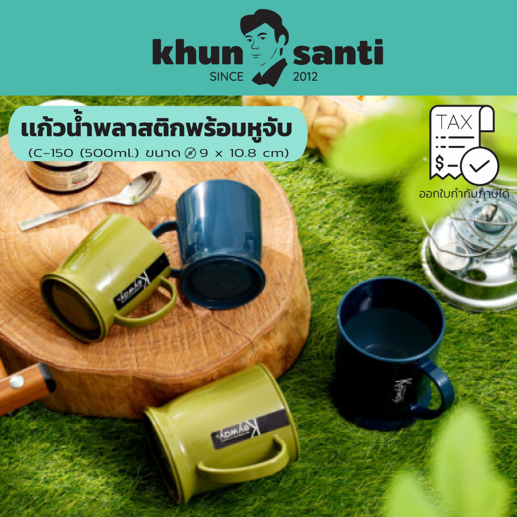KHUN SANTI แก้วน้ำพลาสติกมีหูจับ 500 ml. C-150 (กว้างXสูง) :9 X 10.8 cm | Shopee Thailand