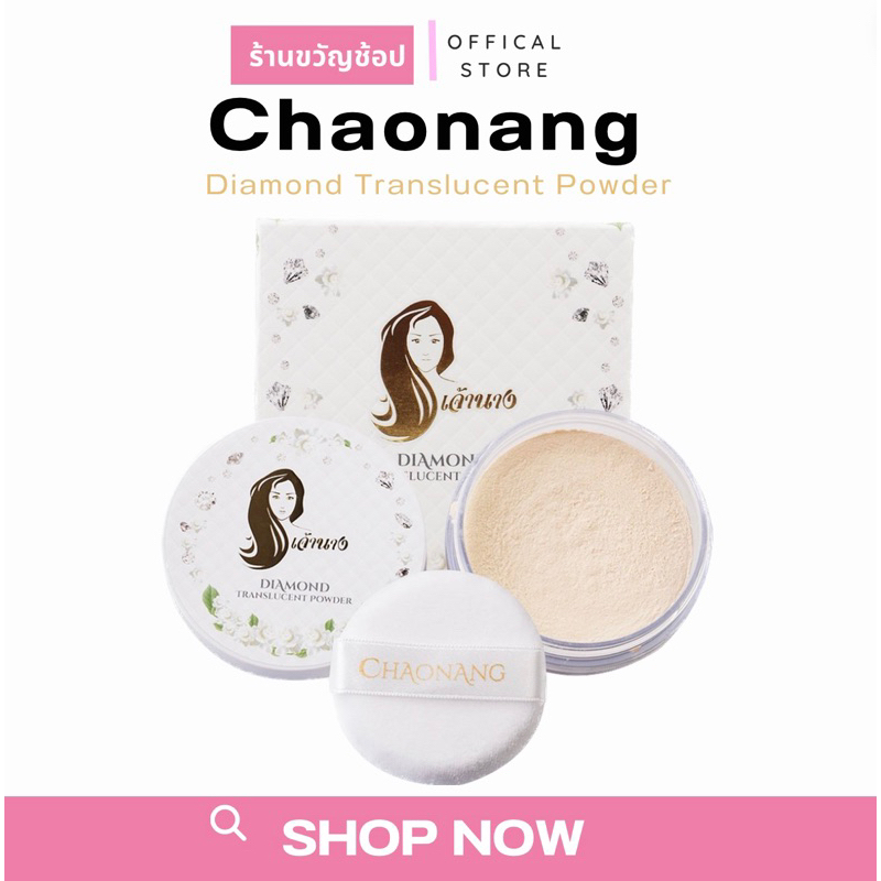 [โค้ดลด50%100฿] แป้งฝุ่นเจ้านางChaonang Diamond Translucent Powder 6.5g แป้งฝุ่นเนื้อละเอียด บาง ...