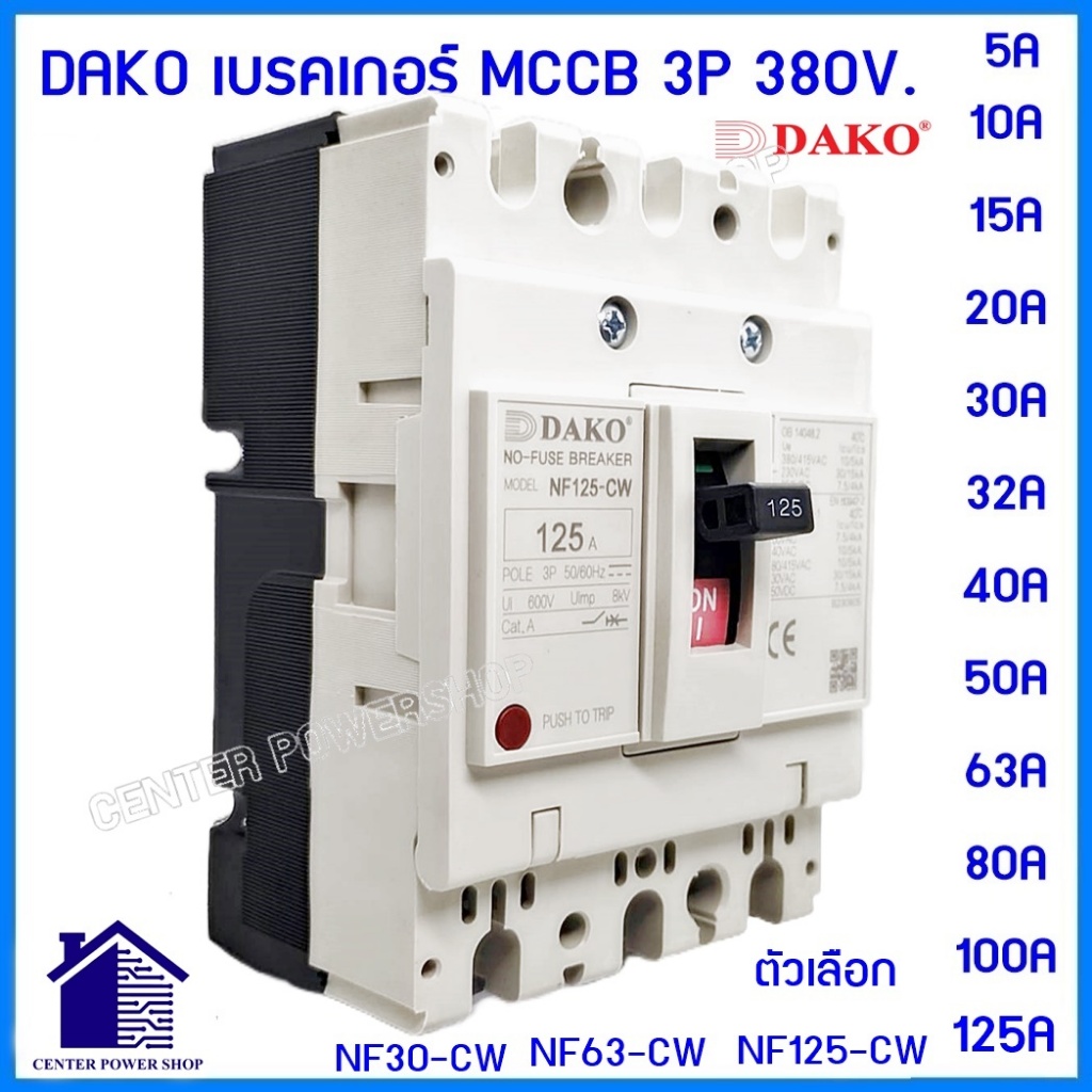 DAKO เบรกเกอร์ MCCB 3P 380V NF30-CW, NF63-CW, NF125-CW โนฟิวส์ ตัวเลือก 5A 10A 15A 20A 30A 32A ...