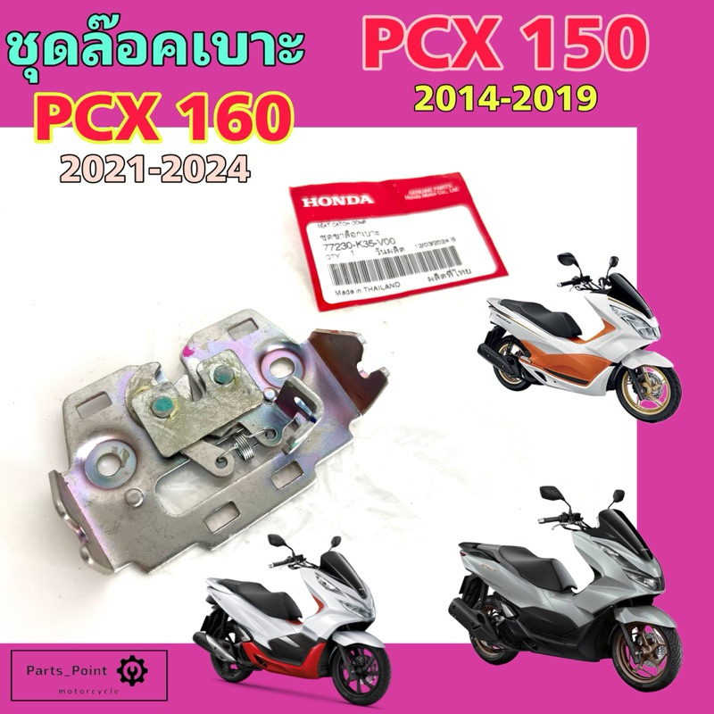 PCX 150 2014-2019 ชุดล๊อคเบาะ PCX 160 77230-K35-V00 ชุดล้อคเบาะ PCX 150 ...