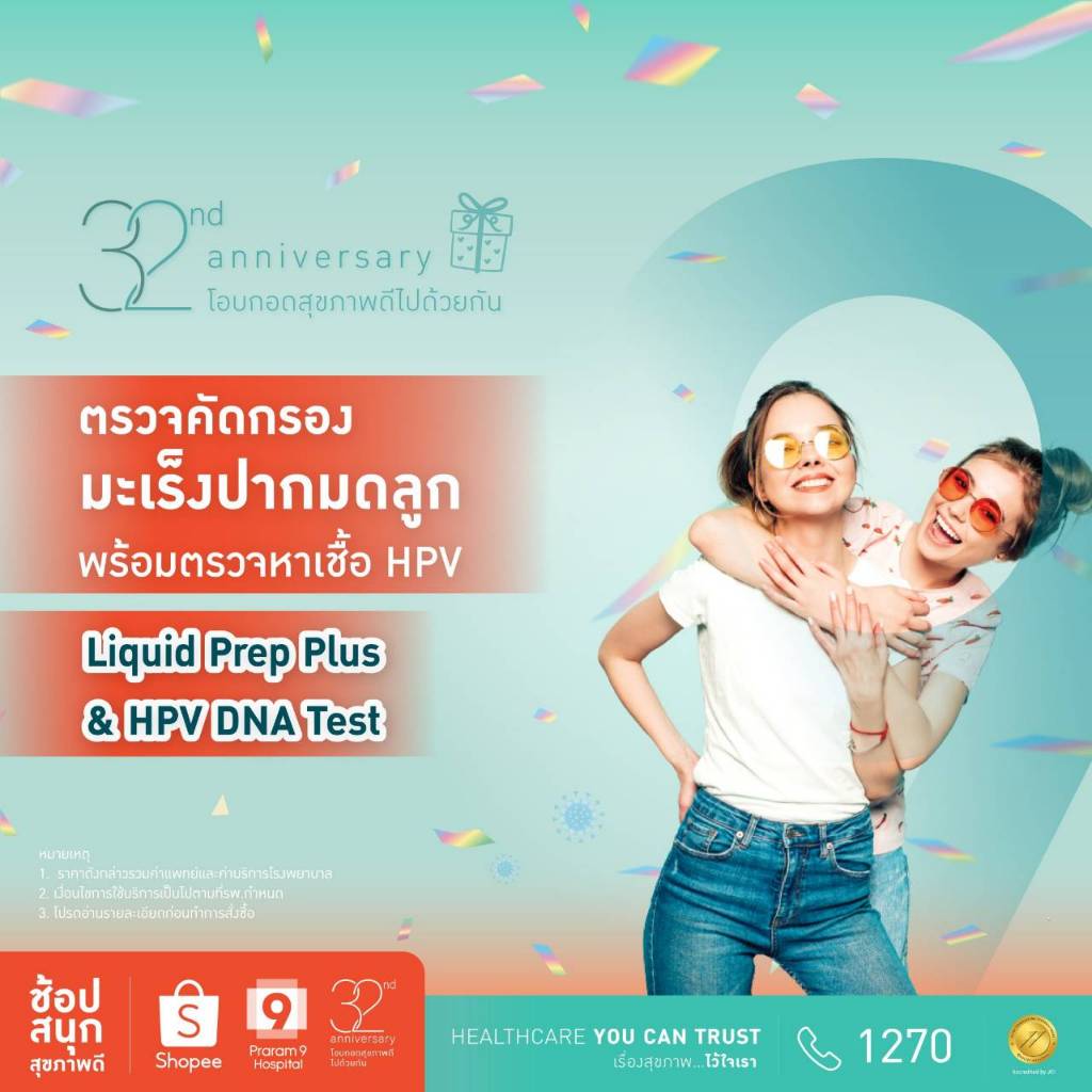 [E-coupon] รพ.พระรามเก้า โปรแกรมตรวจมะเร็งปากมดลูกพร้อมตรวจหาเชื้อ HPV ที่ก่อให้เกิดมะเร็งปาก ...