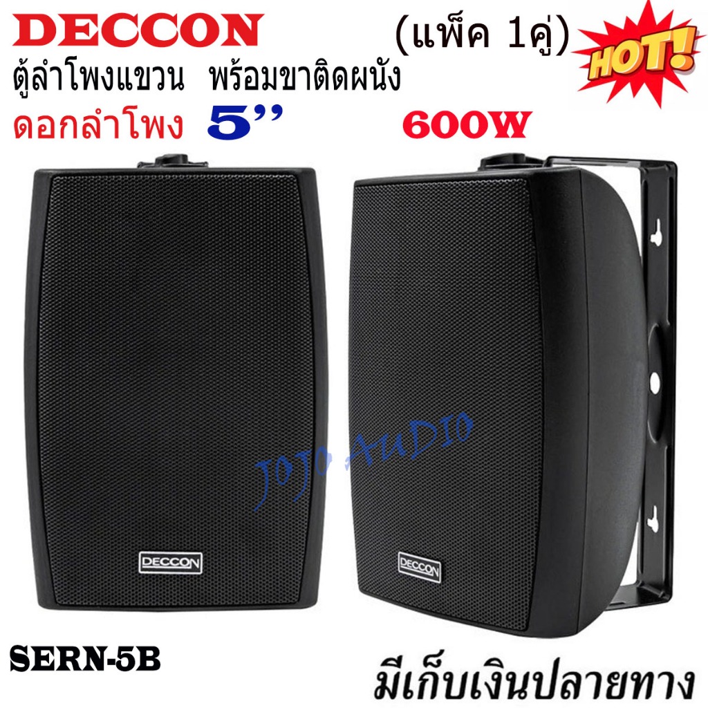 DECCONตู้ลำโพงพลาสติก 5นิ้ว ลำโพงติดผนังพร้อมขาแขวน ลำโพงติดตาม ...
