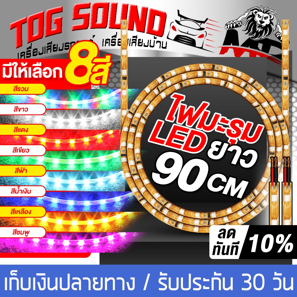 ไฟLED 12V ปลอกกันน้ำ ไฟเส้นยาว 90cm MP-LED01 มีให้เลือก 8สี แถบไฟ LED Super bright ไฟแต่งรถยนต์ ...