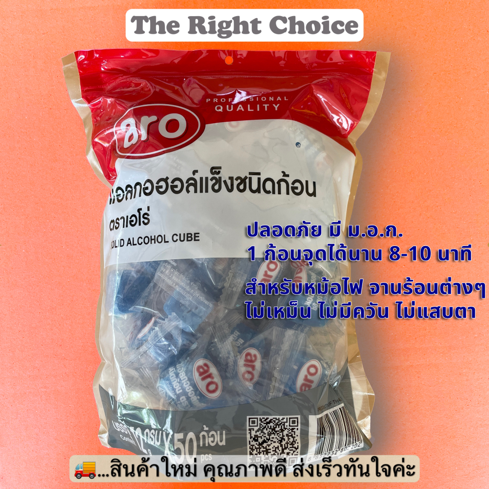 เอโร่ แอลกอฮอล์แข็ง ชนิดก้อน ขนาด 12 กรัม แพค 50 ชิ้น / aro Solid ...