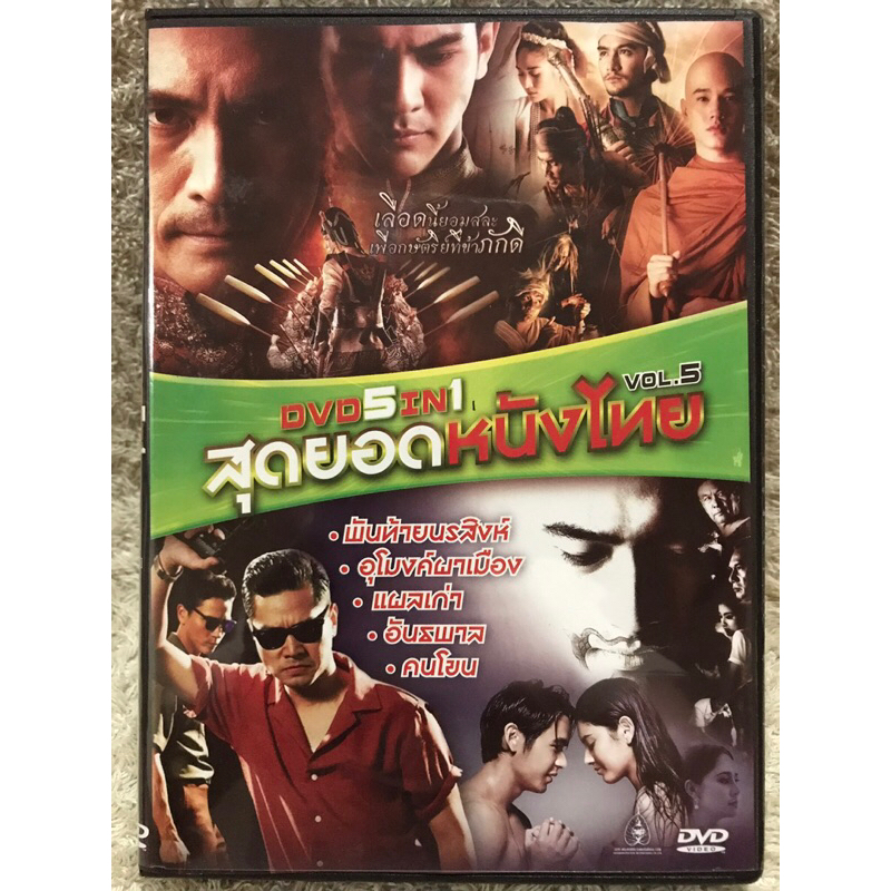 DVD 5in1 Thai Movie Vol.5 (Language Thai)(Action/Comedy). วีซีดีหนัง 5in1 รวมฮิตหนังไทยสุดคุ้ม ...