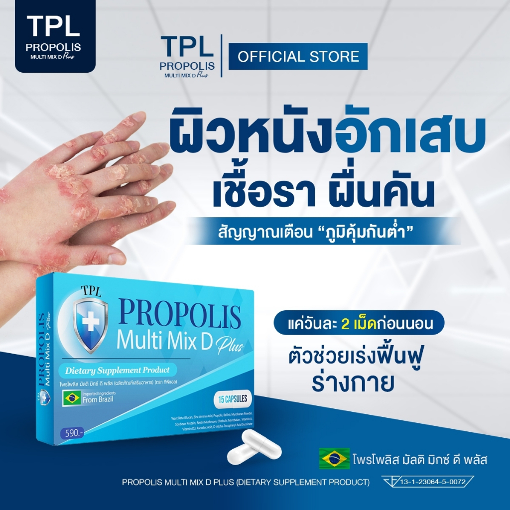 TPL Propolis Multi D Plus ทีพีแอล โพรโพลิส วิตามินภูมิแพ้ ปอด ไอเรื้อรัง ผิวหนัง ผื่น คัน ผิว ...