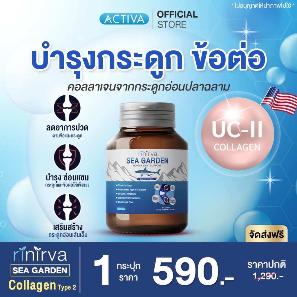 Rinirva Sea Garden ริเนอร์ว่าซีการ์เด้น Undenatured collagen type II บำรุงกระดูกและข้อต่อ : 1 ...