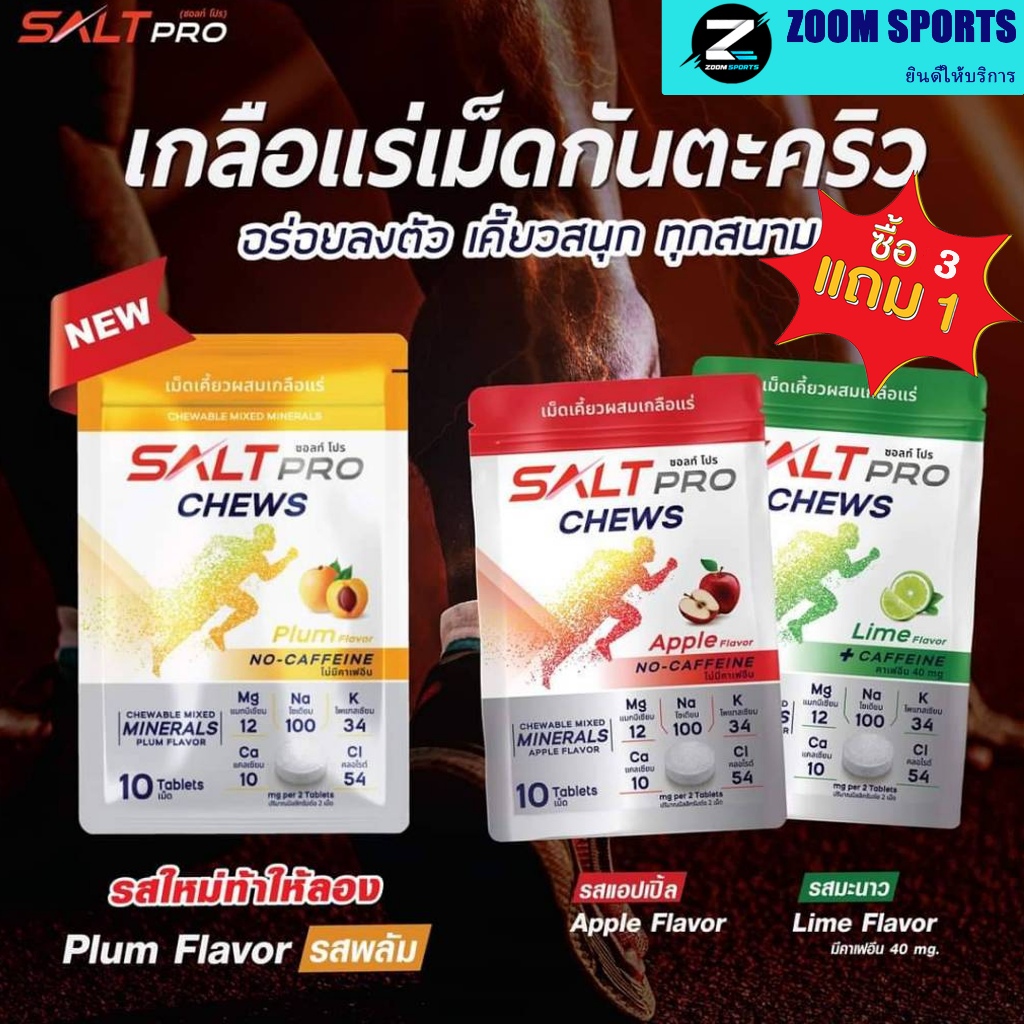 Salt Pro Chews ซื้อ3แถม1 กดซื้อ4ซอง(ซอ ลท์ โปร ชิว) เกลือแร่ "เม็ด ...