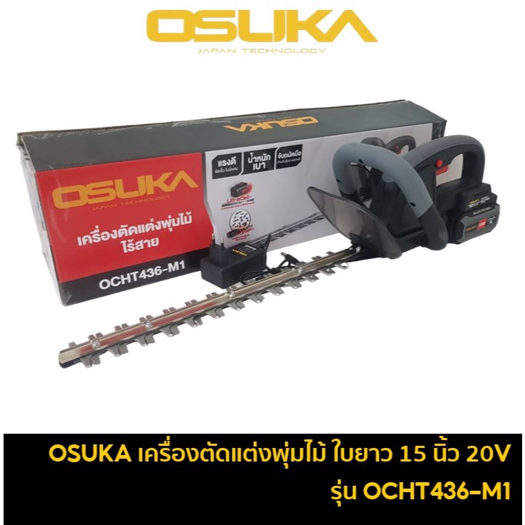 OSUKA OCHT436-M1 เครื่องตัดแต่งพุ่มไม้ไร้สาย เครื่องตัดแต่งกิ่งไม้ไร้สาย 20V ตัวเปล่า / ครบชุด ...