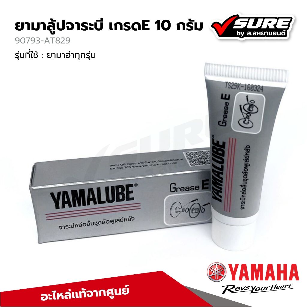 YAMAHA (90793-AT829) จาระบี YAMALUBE เกรด E 10 กรัม ยามาลูป สำหรับยามา ...