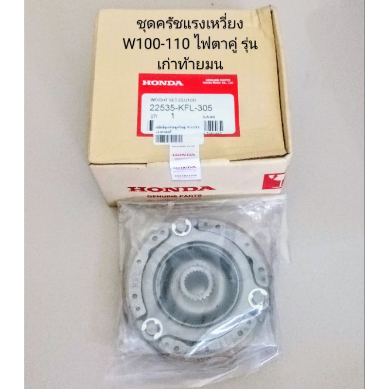 ครัช3ก้อน / ชุดครัชแรงเหวี่ยง Honda W100-W110 ไฟตาคู่ เก่าท้ายมน รุ่น ...