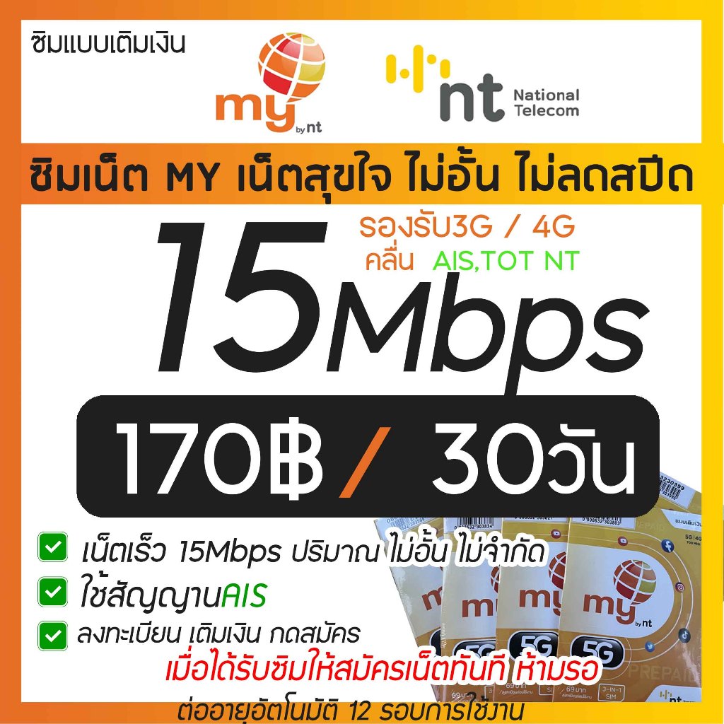 ซิมเน็ตMY NT 2 4 15 20 30Mbps ไม่อั้น⚡️⚡️ไม่ลดสปีด เริ่มต้นเพียงเดือนละ 100 บาท | Shopee Thailand