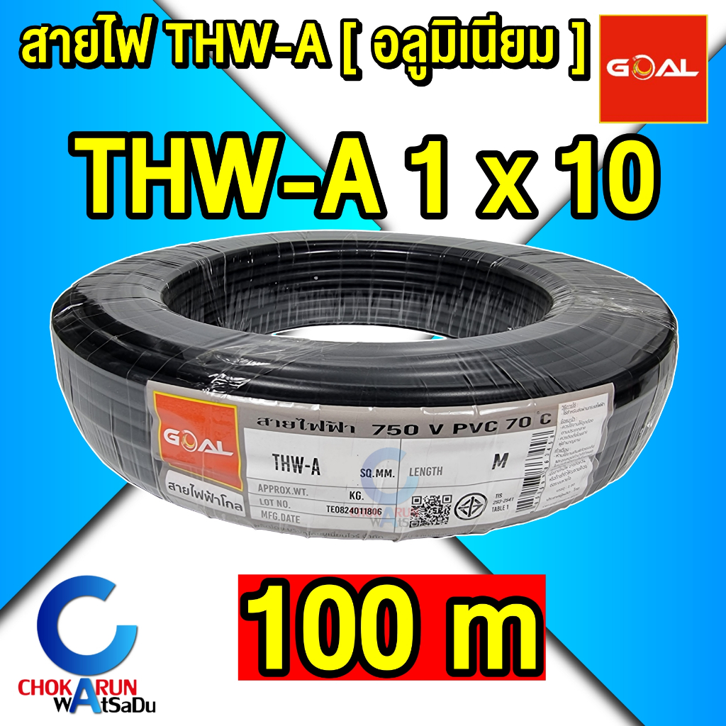 Goal สายไฟอลูมิเนียม THW-A #10 #16 #25 #35 [ ม้วน 50 เมตร / 100 เมตร ] | Shopee Thailand