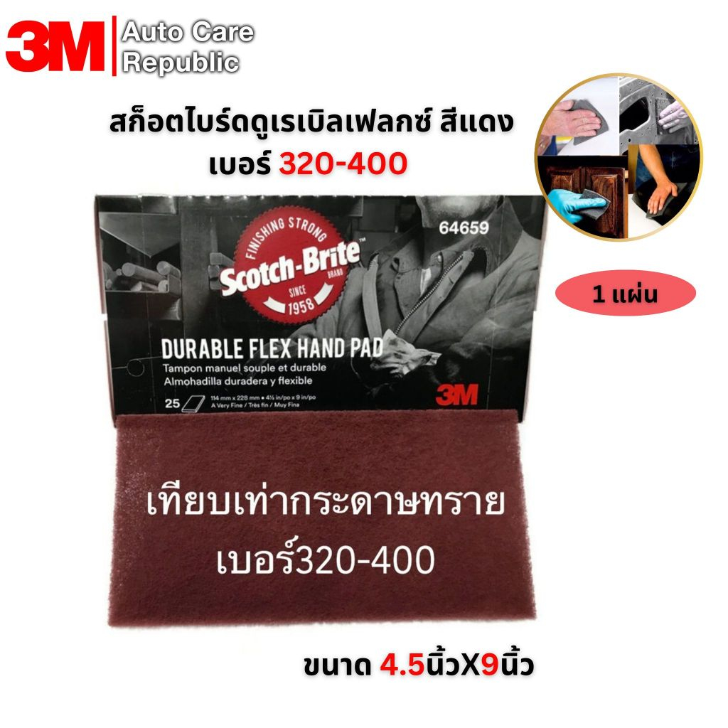 (1แผ่น) 3M 64659 แผ่นใยขัด สก๊อตช์ไบรต์ สำหรับใช้งานต่างๆ ดูเรเบิลเฟลก ...
