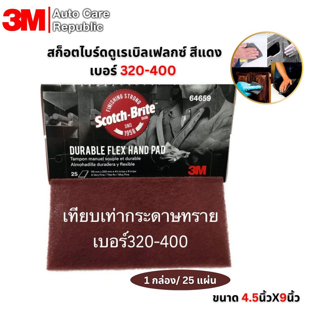 (1กล่อง/25แผ่น) 3M 64659 แผ่นใยขัด สก๊อตช์ไบรต์ สำหรับใช้งานต่างๆ ดูเรเ ...
