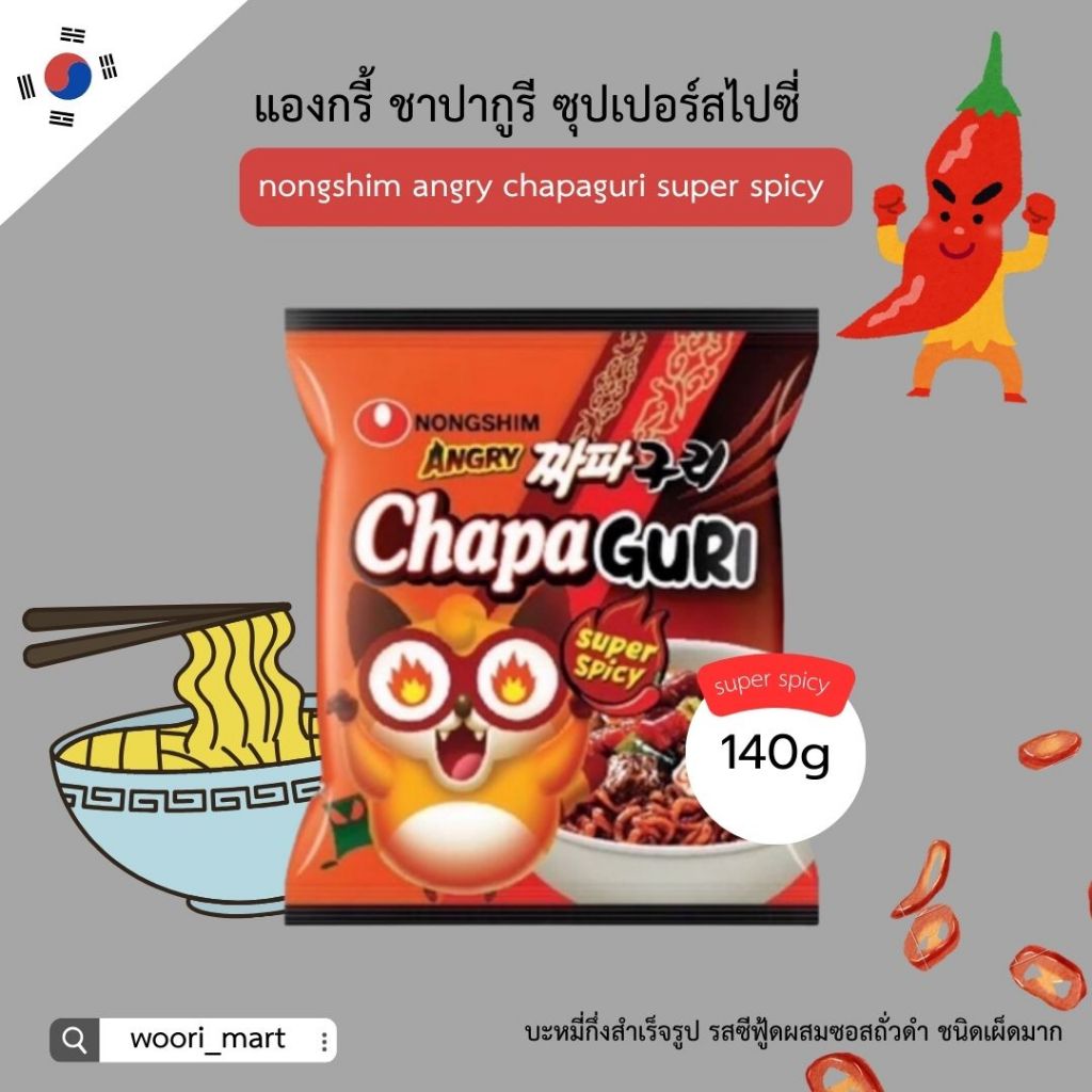 มาม่าเกาหลี แองกรี้ จาปากูรี ซุปเปอร์สไปซี่ nongshim angry chapaguri ...
