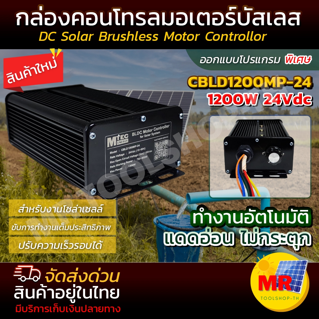 MTEC กล่องคอนโทรลมอเตอร์บัสเลส CBLD1200MP-24 1200W 24Vdc ทำงานอัตโนมัติ แดดอ่อ ไม่กระตุก DC ...