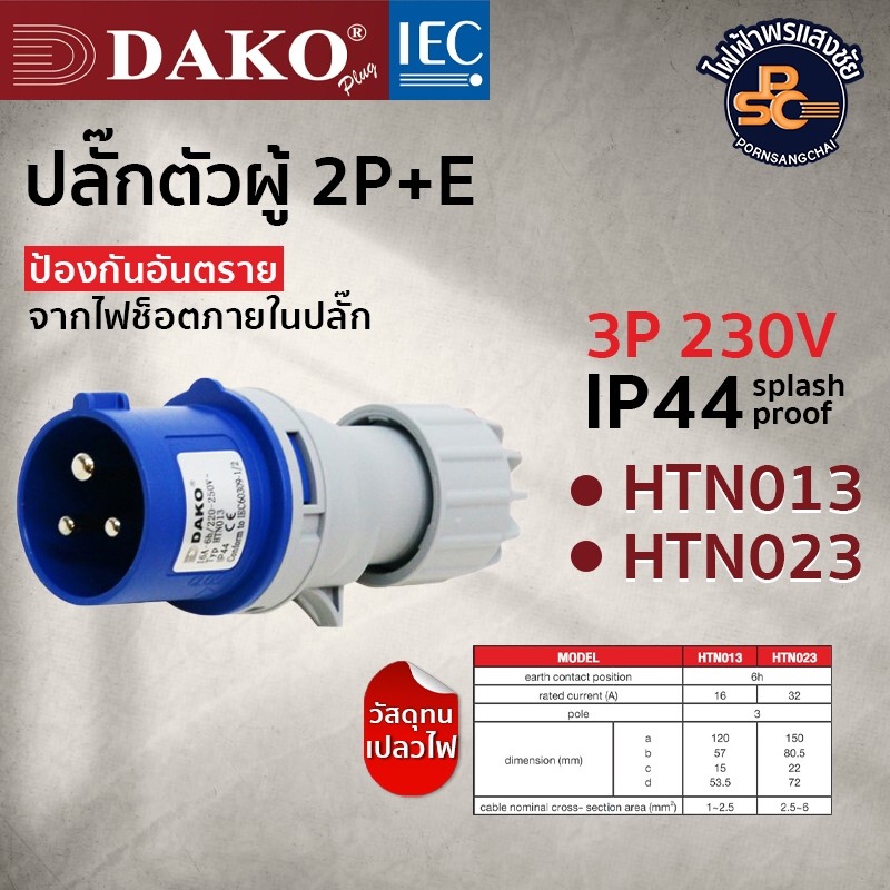 DAKO - ปลั๊กตัวผู้ 2P+E (3P) 16A,32A 230V IP44 รหัส HTN013,HTN023 | Shopee Thailand