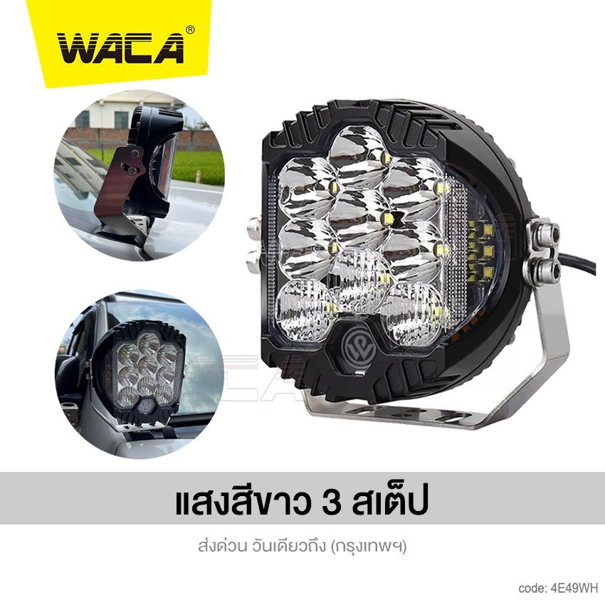 WACA ไฟ สปอร์ตไลท์ LED 3สเต็ป 10-50V อลูมิเนียม ไฟตัดหมอก ไฟจักรยานไฟฟ้า ไฟหน้ารถบรรทุก ขาจับไฟ ...