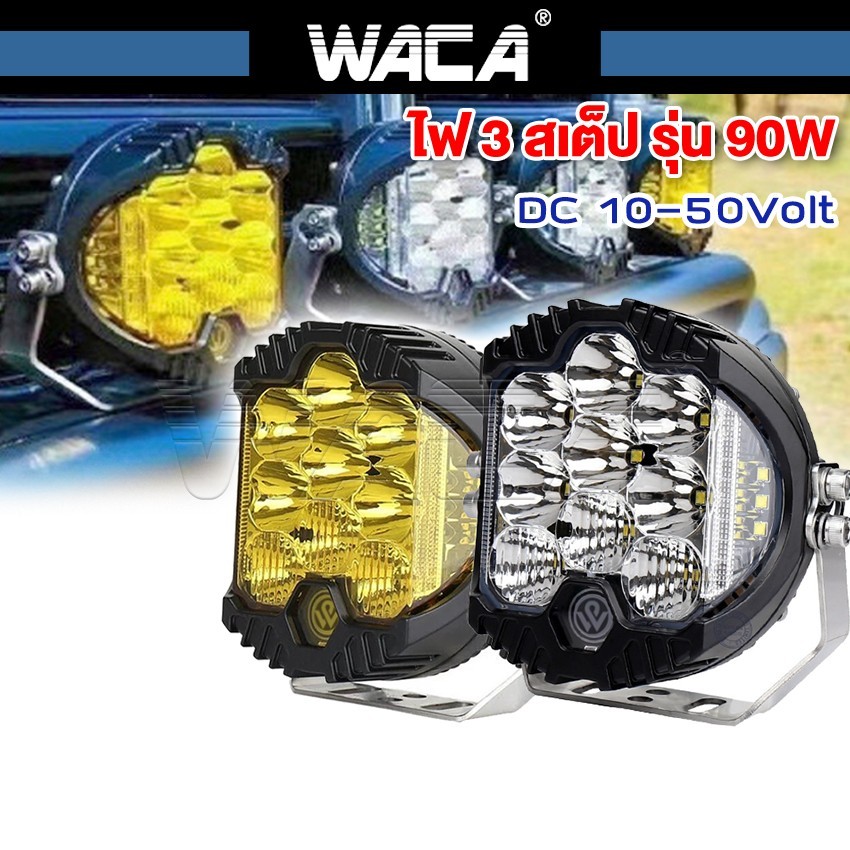 WACA ไฟ สปอร์ตไลท์ LED 3สเต็ป 10-50V อลูมิเนียม ไฟตัดหมอก ไฟจักรยานไฟฟ้า ไฟหน้ารถบรรทุก ขาจับไฟ ...