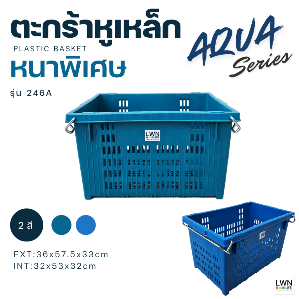 ตะกร้าหูเหล็ก รุ่น 246A ขนาด 36x57.5x33 cm (สีเขียว/สีน้ำเงิน) LWNLife ตะกร้าผลไม้พลาสติก ...