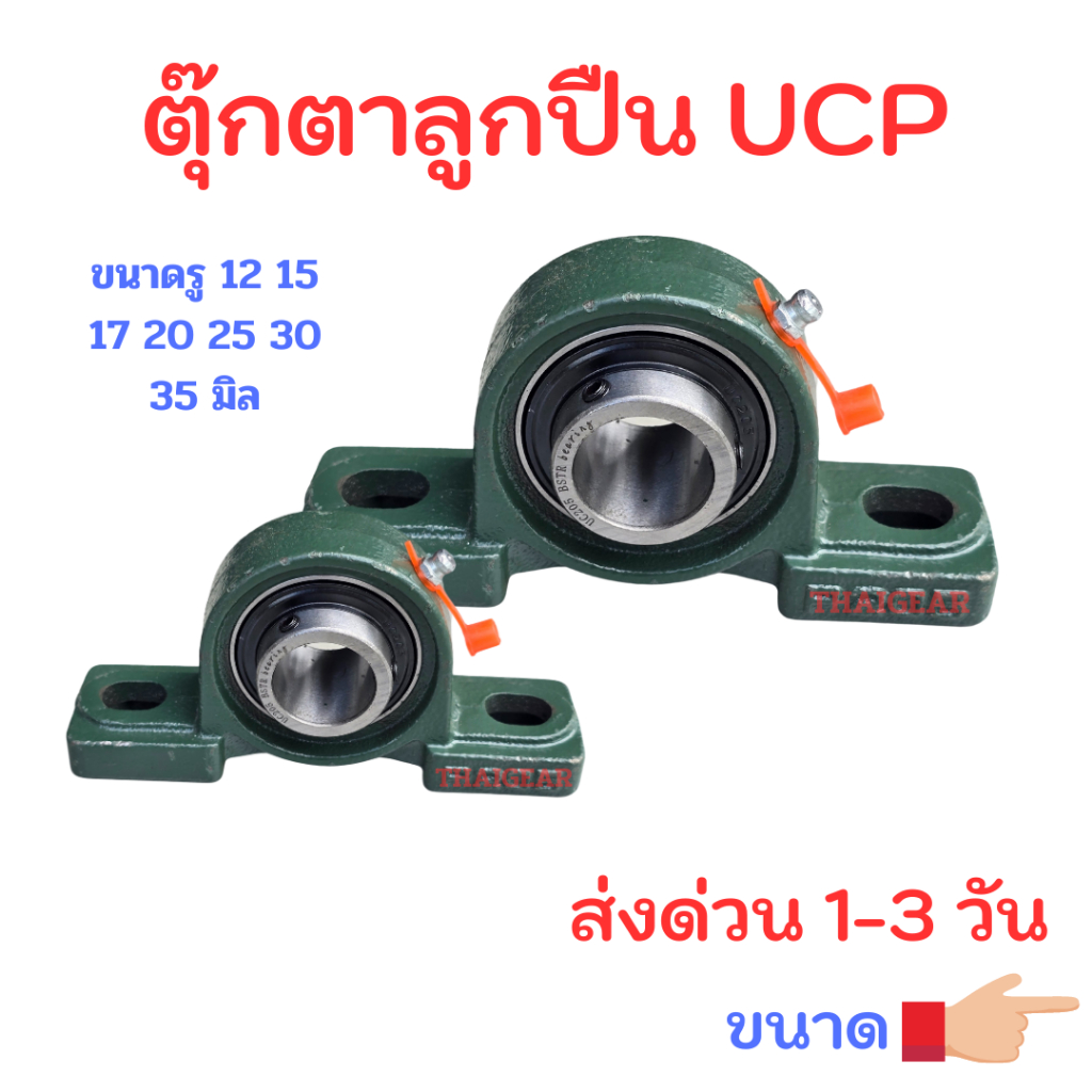 ส่งด่วน!! ตุ๊กตาลูกปืน รู 12 - 35 มิล UCP201 UCP202 UCP203 UCP4 UCP205 UCP206 UCP207 | Shopee ...
