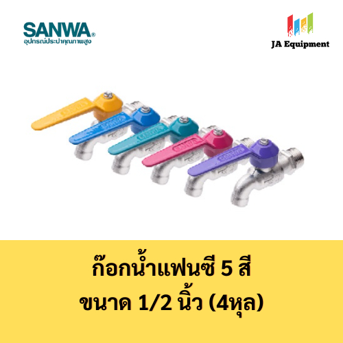 SANWA ก๊อกน้ำแฟนซี (Fancy Ball Tap) ขนาด 1/2 นิ้ว รุ่น CK15 มี 5 สี เหลือง ฟ้า เขียว ชมพู ม่วง ...