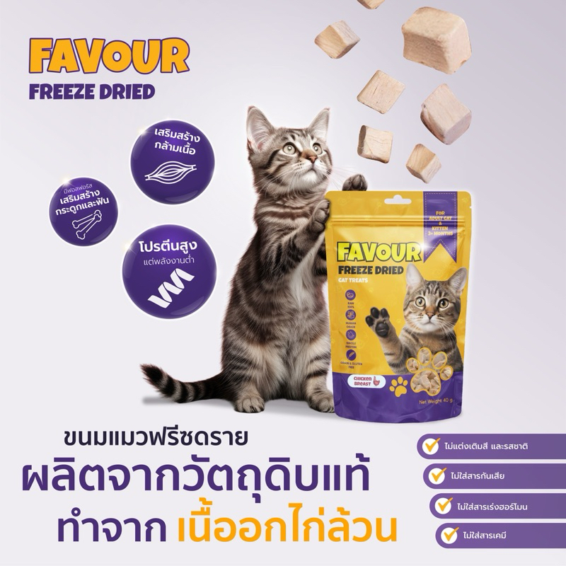 ขนมแมวฟรีซดรายอกไก่ by Favour Chicken Freeze dried มีอย.รับรอง ขนาด40g ...