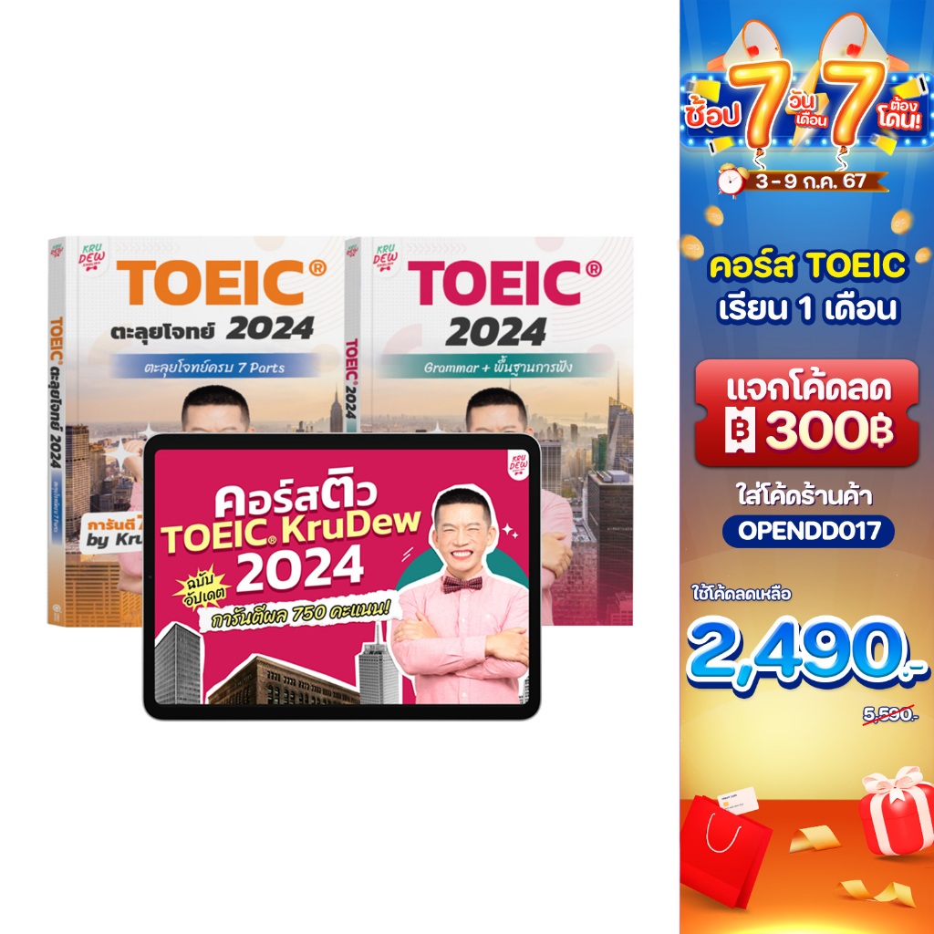คอร์สเรียน KruDew TOEIC 1 เดือน คอร์สเร่งรัด ครูดิว toeic คอร์สออนไลน์ toeic สอบ toeic ติว toeic ...