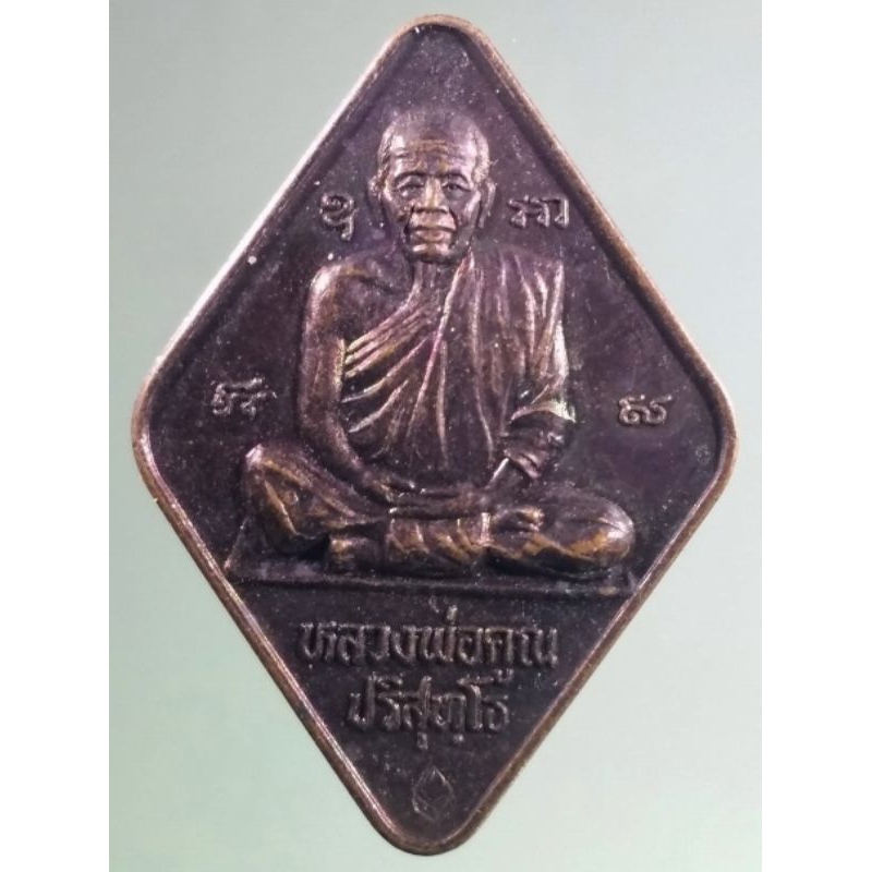 Antig Super 3037 เหรียญหลวงพ่อคูณ วัดบ้านไร่ ฉลองกึ่งศตวรรษ ธนาคารกรุงเทพ สร้างปี 2537 ตอกโค๊ต ...