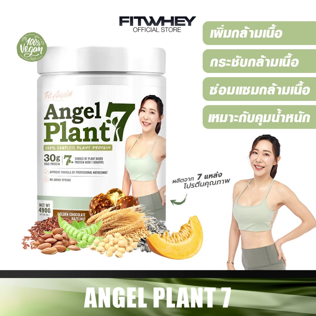 FITANGEL PLANT PROTEIN7 ขนาด 490g โปรตีน 30 กรัม โปรตีนพืชสูตร 7 ส่วนผสม | Shopee Thailand