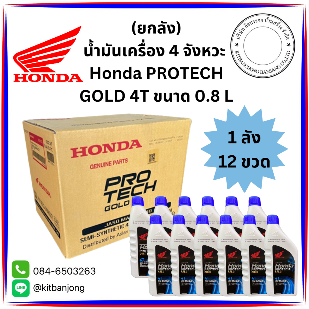 (ยกลัง) 4T สำหรับรถหัวฉีด HONDA PROTECH GOLD 4T SAE 10W-30 ขนาด 0.8 ...