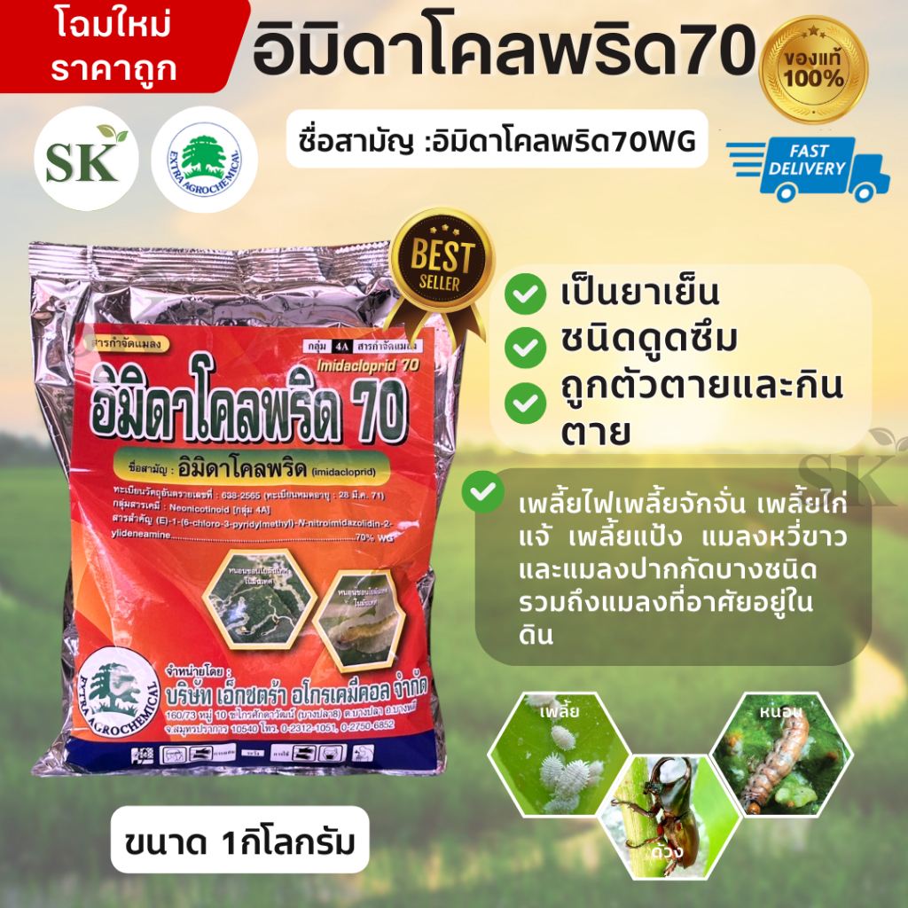 อิมิดาโคลพริด70WG 1 กก.(เอ็กซตร้า) | Shopee Thailand
