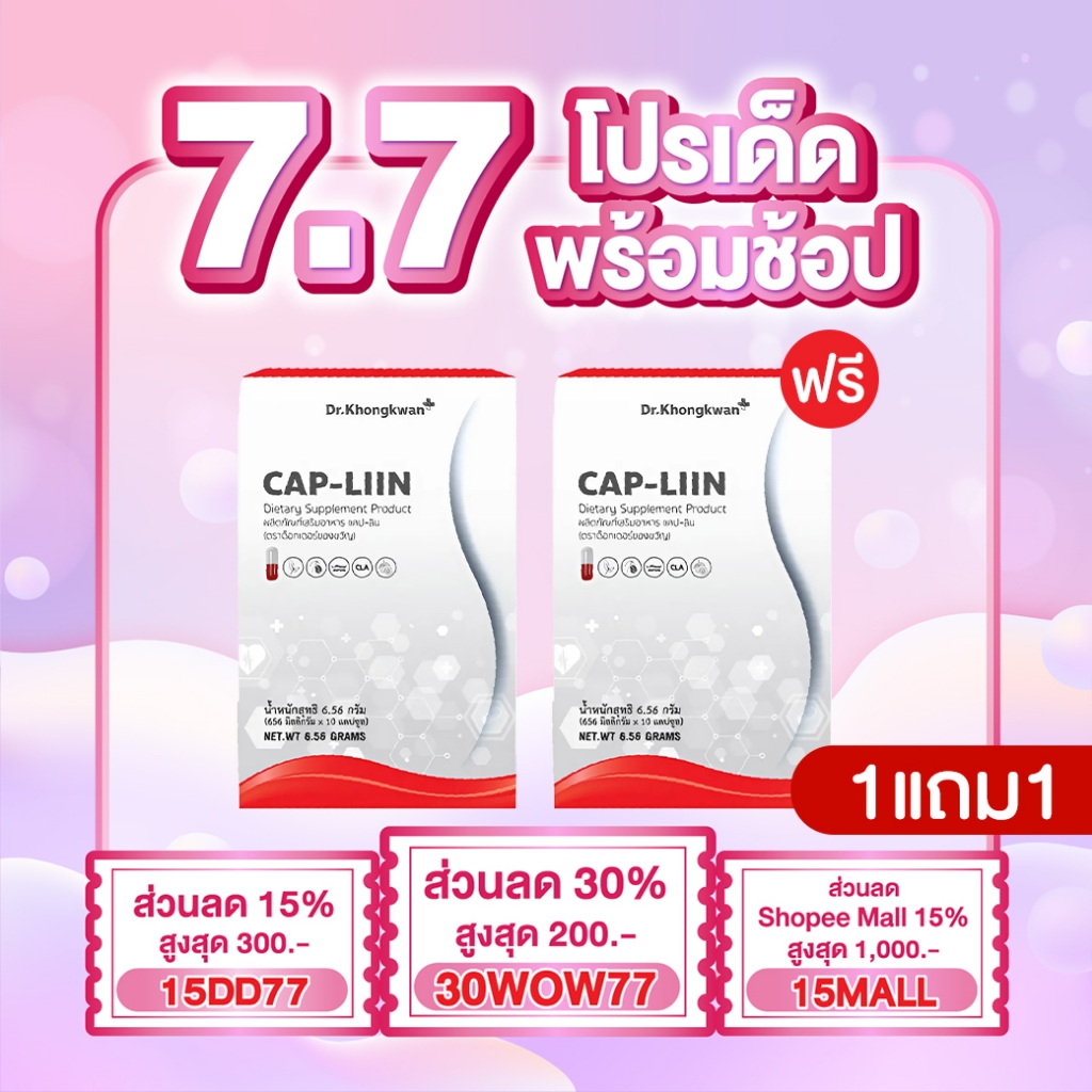 โปรโมชั่น 1แถม1 Cap-Liin แคปลีน ดร.ของขวัญ 1 กล่องมี 10 แคปซูล คุมหิว อิ่มนาน ลดน้ำตาลในเลือด ...