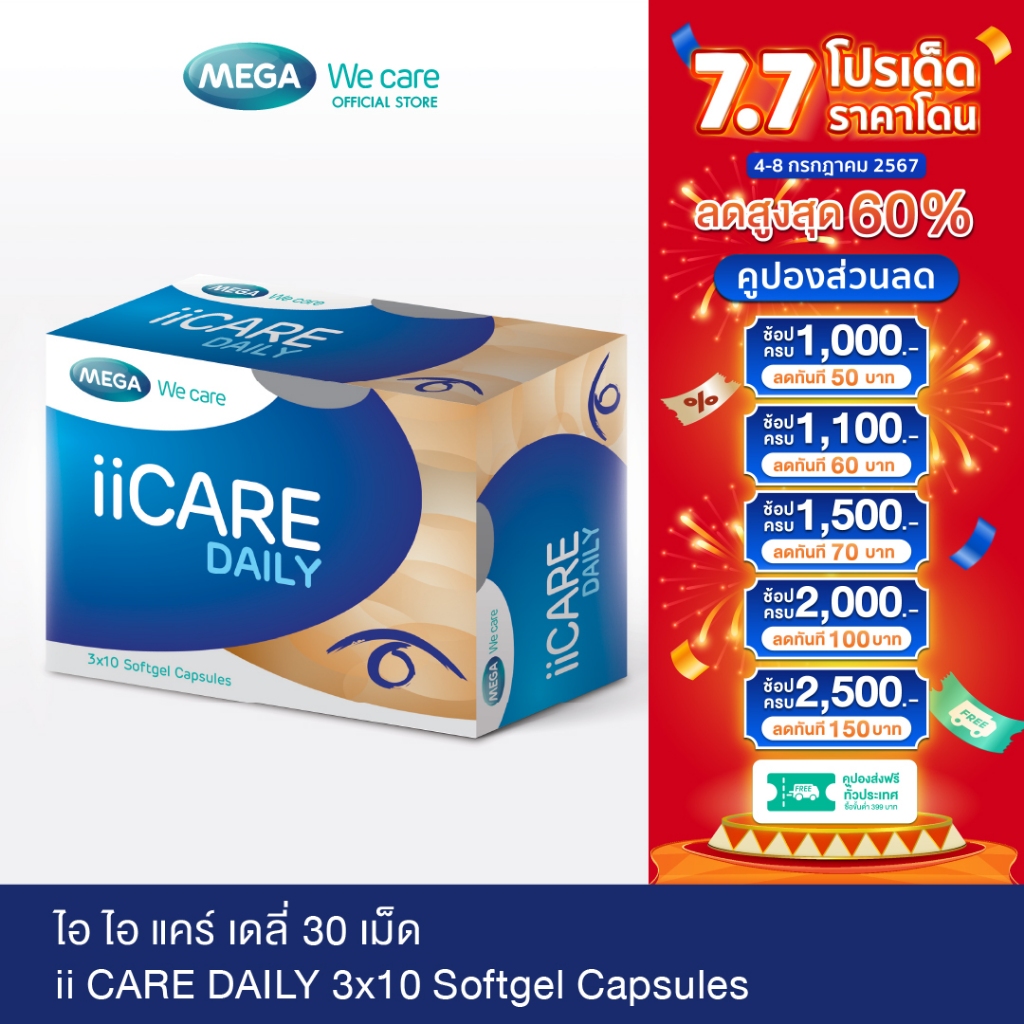 MEGA We care เมก้าวีแคร์ II CARE DAILY ( 3X10'S ) ไอไอแคร์ เดลี่ ผลิตภัณฑ์เสริมอาหาร 30 เม็ด ...