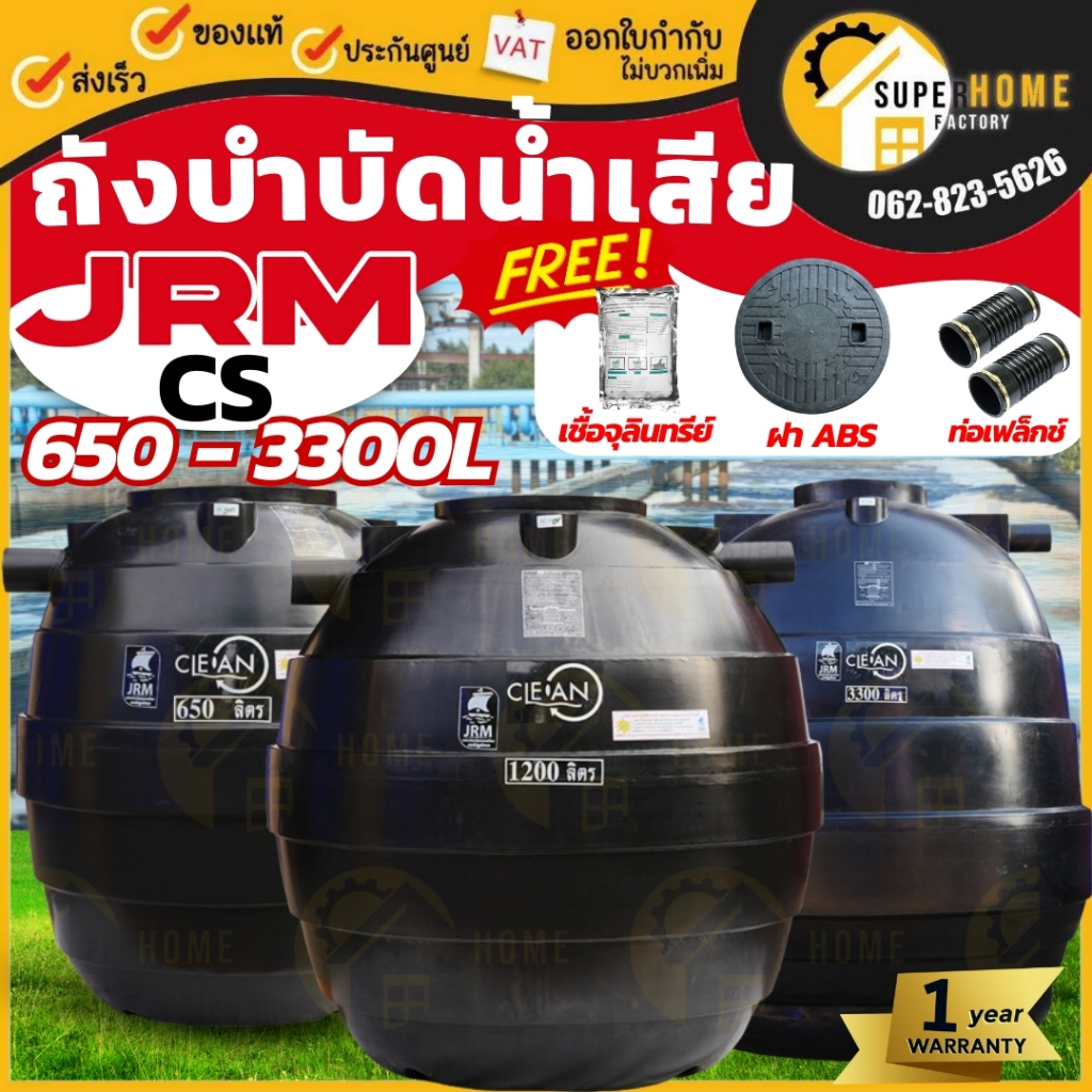 JRM ถังบำบัดน้ำเสีย Clean (CS) รุ่น CS ขนาด 650-3300 ลิตร คุณภาพอันดับ ...