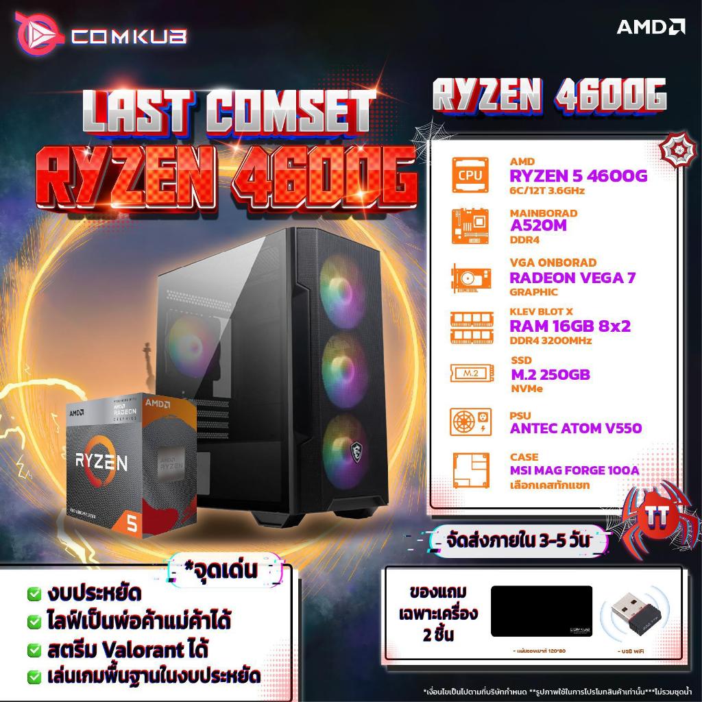 COMKUB คอมประกอบ AMD RYZEN 5 4600G ไลฟ์สดได้/สตรีมเกมพื้นฐานได้ (1 แถม 2 USB WIFI/แผ่นรองเมาส์ ...