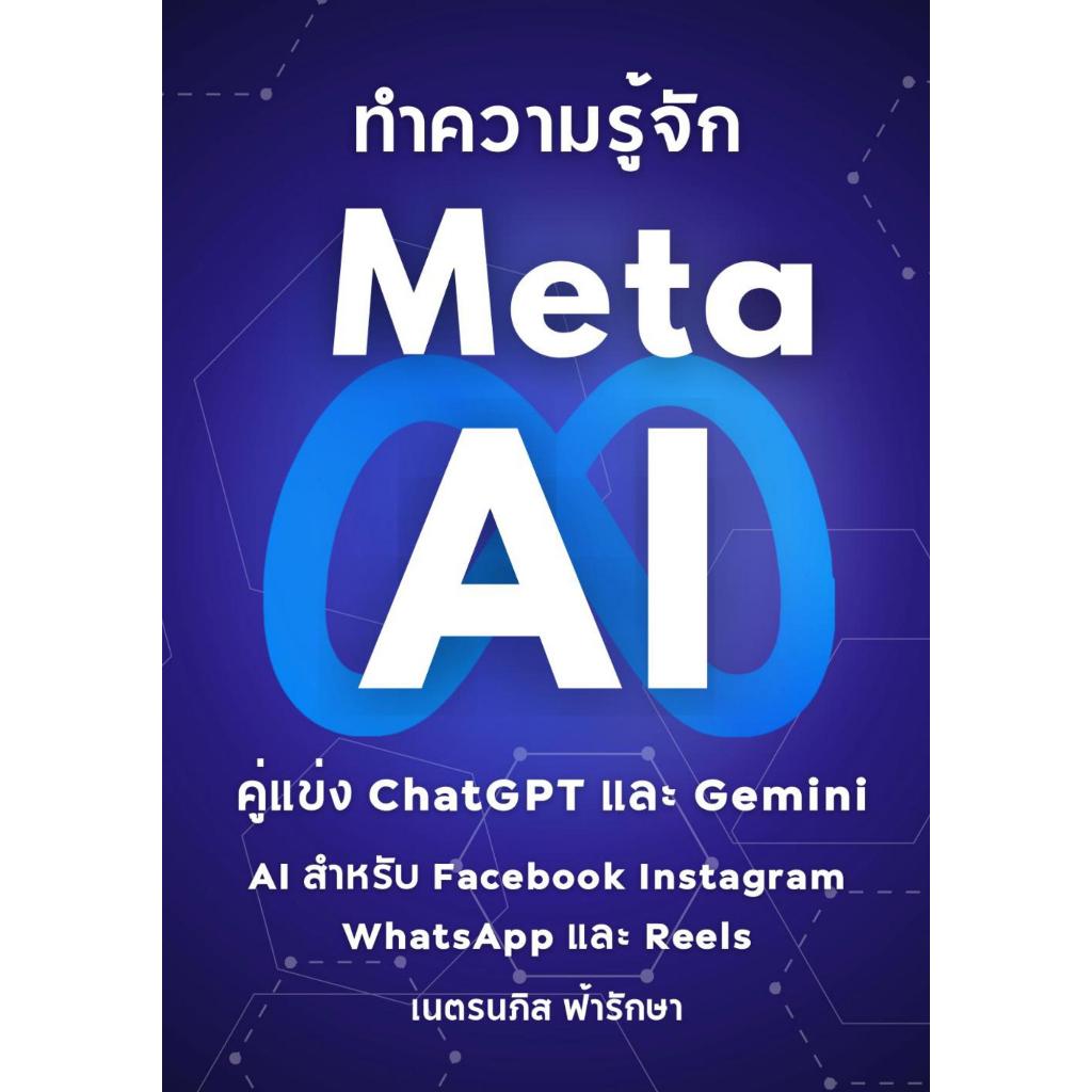 หนังสือ ทำความรู้จัก Meta AI ที่เป็น GenAI Facebook+Instagram+WhatsApp+Reels | Shopee Thailand