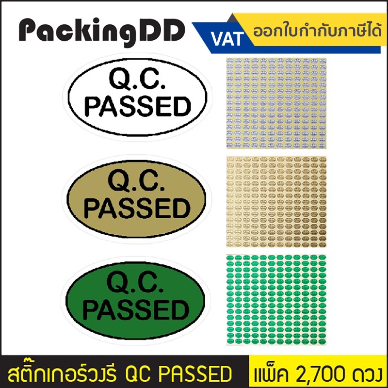 (แพ็ค 2,700 ดวง) สติ๊กเกอร์วงรี QC PASSED ขนาด13 มม.#P1184 PackingDD ...
