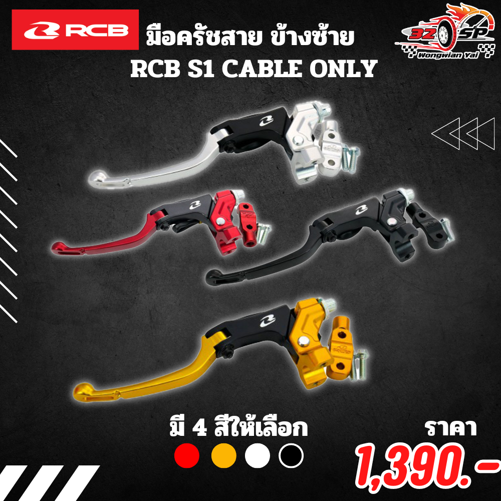 มือครัชสาย RCB S1 CABLE ONLY / ปั้มเบรค มือเบรค | Shopee Thailand
