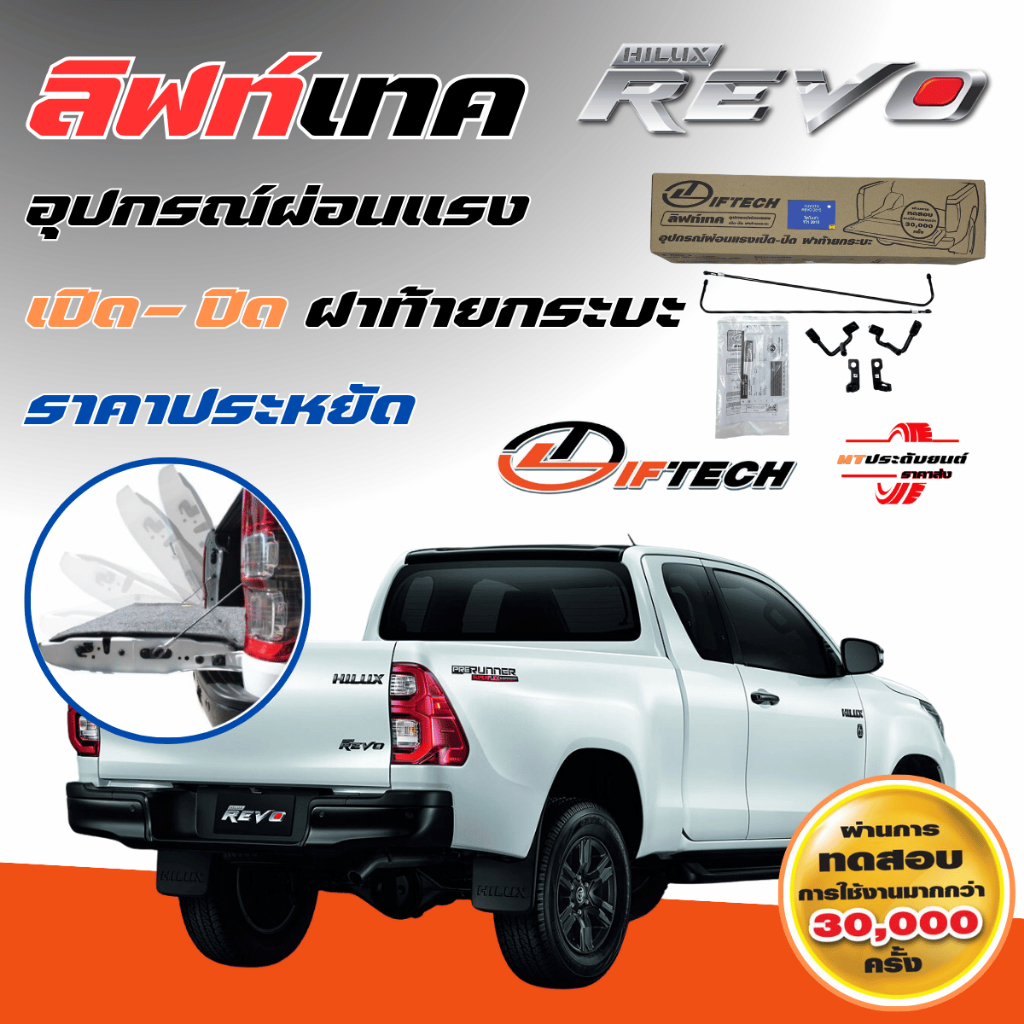 LiftTech แท้ 100% REVO ลิฟเทค อุปกรณ์ผ่อนแรงฝาท้ายกระบะ TOYOTA REVO ...