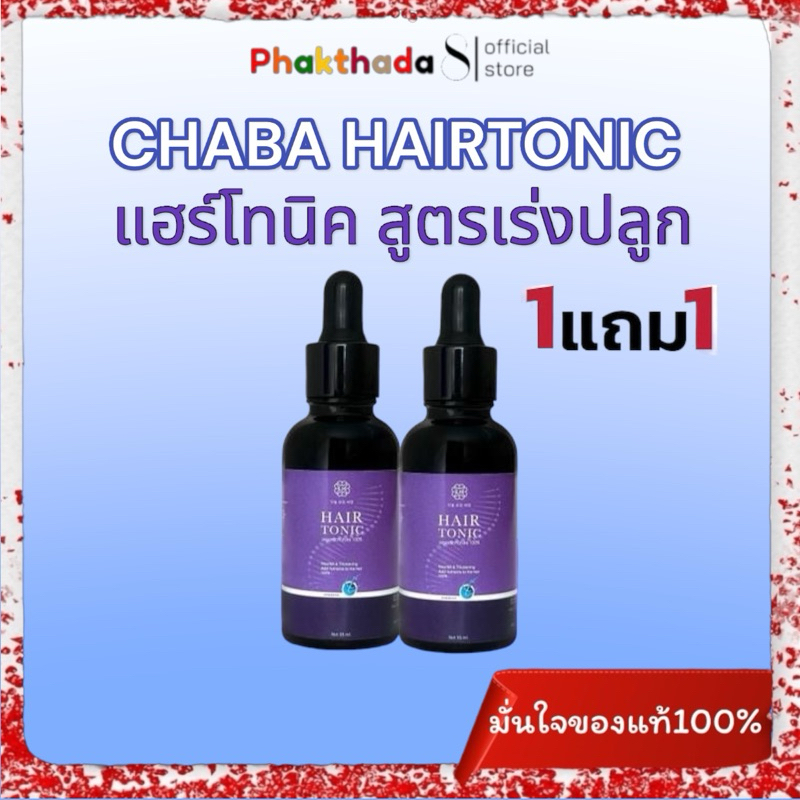 ในไลฟ์ลด 100.- [ของท้+พร้อมส่ง] ชบา Chaba Hair tonic สูตรเร่งผม แฮร์โทน ...