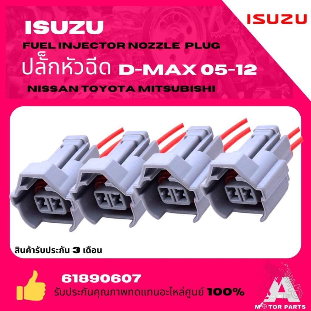 ปลั๊กหัวฉีด ISUZU D-MAX '05-12 , NISSAN , TOYOTA , MITSUBISHI #61890607 ...