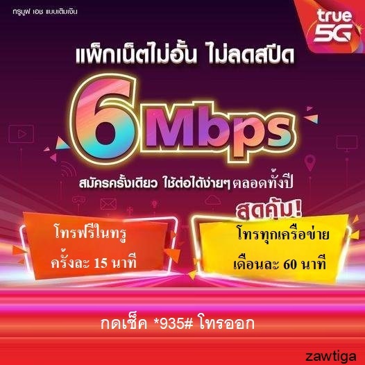 เน็ตไม่อั้น 6Mbps + TrueID HD ไม่จำกัด พร้อมโทรในเครือข่าย และ WiFi นาน 1ปี, ใช้งานได้ 30 วัน ...