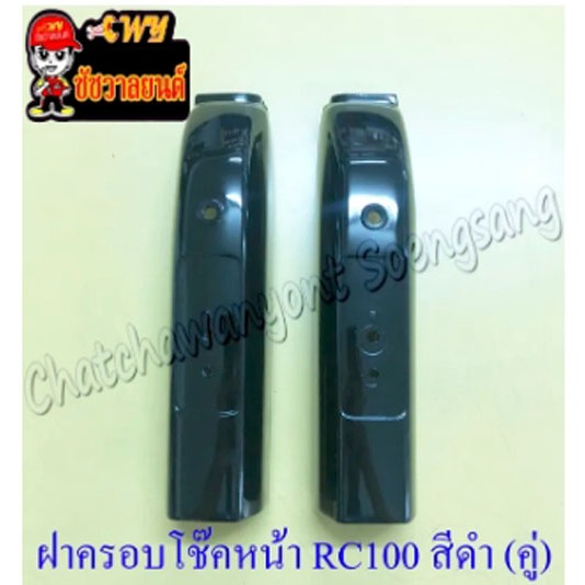 ฝาครอบโช๊คหน้า RC100 สีดำ ขวา/ซ้าย (คู่) (5257) | Shopee Thailand