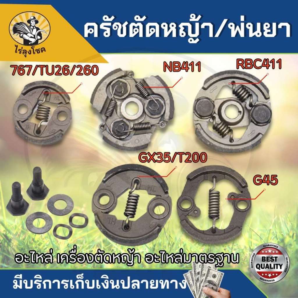 คลัช คลัท คลัทช์ สำหรับเครื่องตัดหญ้า ผ้าดำ-ผ้าแดง ( NB411 / RBC411 / 40-5 / TL43 / TU43 / 767 ...