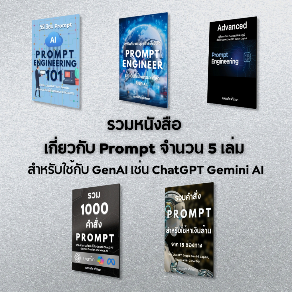 หนังสือ มัดรวม 5 เล่ม เกี่ยวกับ Prompt สำหรับใช้กับ GenAI เช่น ChatGPT+Gemini+Copilot AI ...