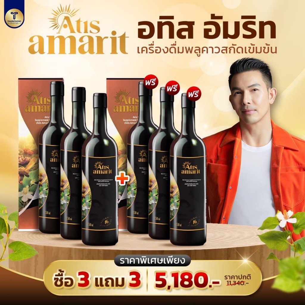 Atis Amarit 3แถม3 อทิส อัมริท น้ำสมุนไพรพลูคาวสกัดเข้มข้น น้ำพลูคาว อั้ม อธิชาติ | Shopee Thailand