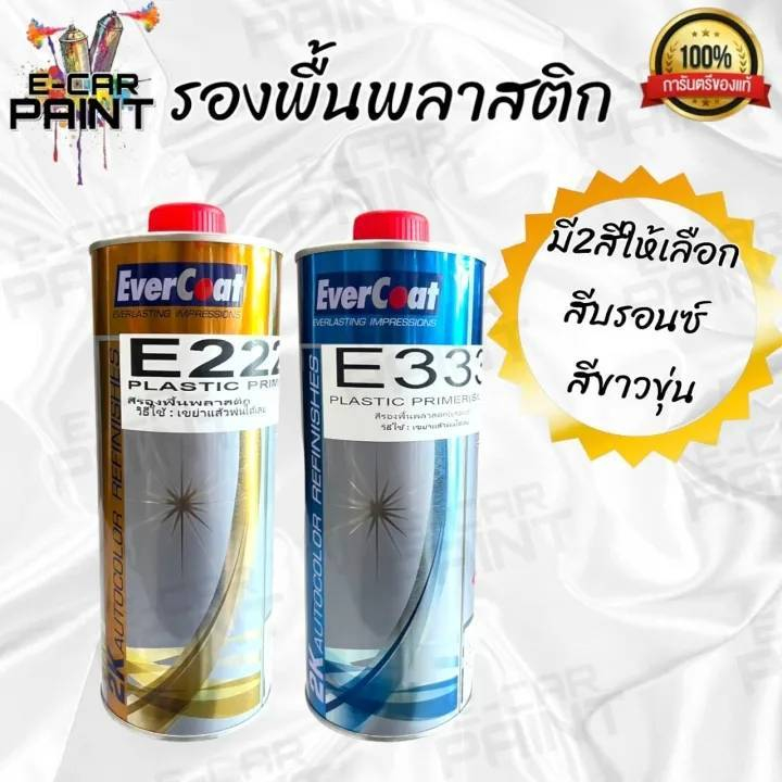 สีรองพื้นพลาสติก Evercoat พร้อมใช้งานไม่ต้องผสมทินเนอร์ มี 2 สี E222 ...